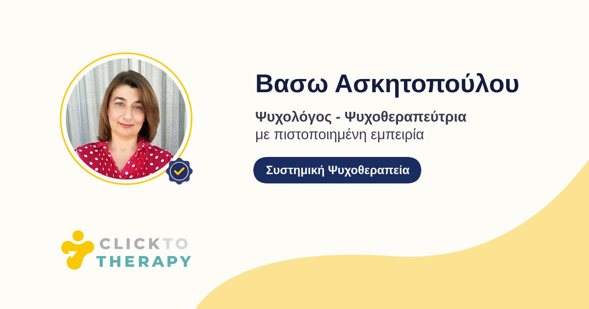 Βασω Ασκητοπούλου - Ψυχολόγος | Click to Therapy