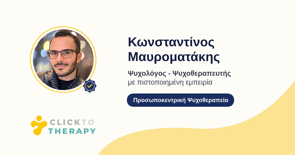 Κωνσταντίνος Μαυροματάκης - Ψυχολόγος | Click to Therapy
