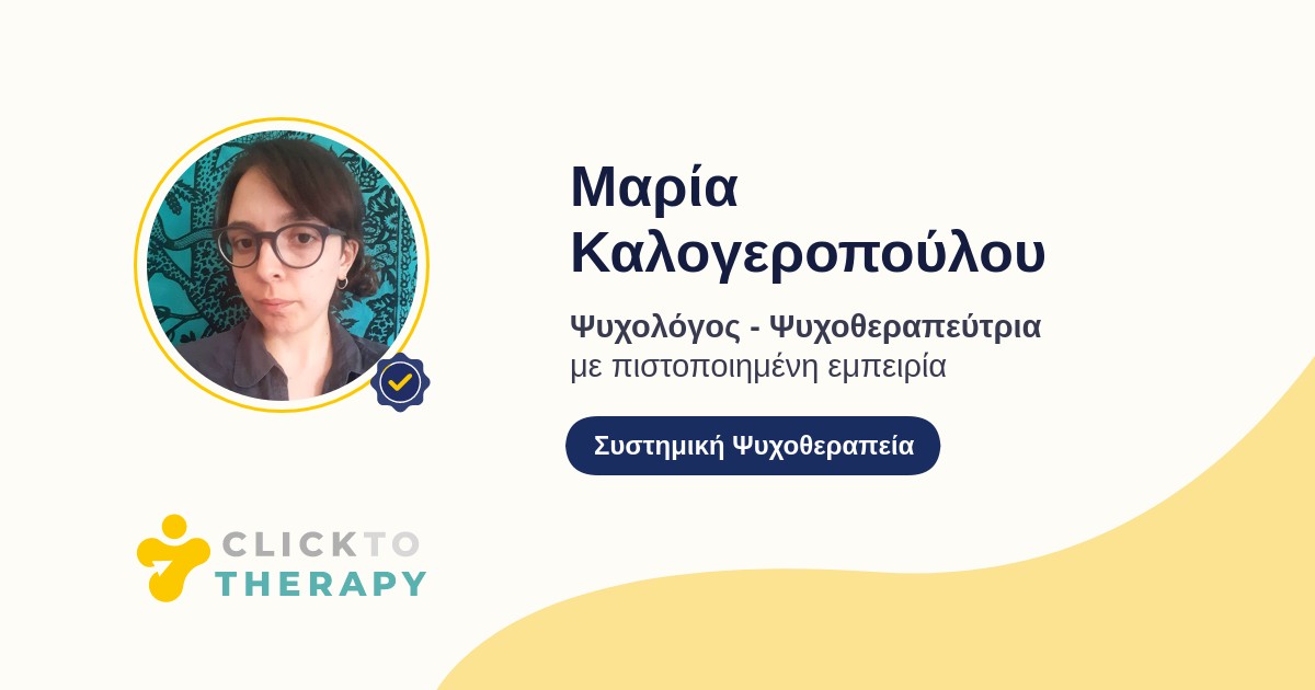 Μαρία Καλογεροπούλου - Ψυχολόγος | Click to Therapy