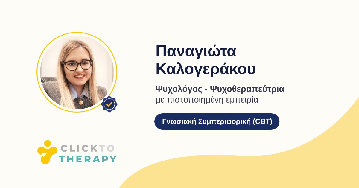 Παναγιώτα Καλογεράκου - Ψυχολόγος | Click to Therapy