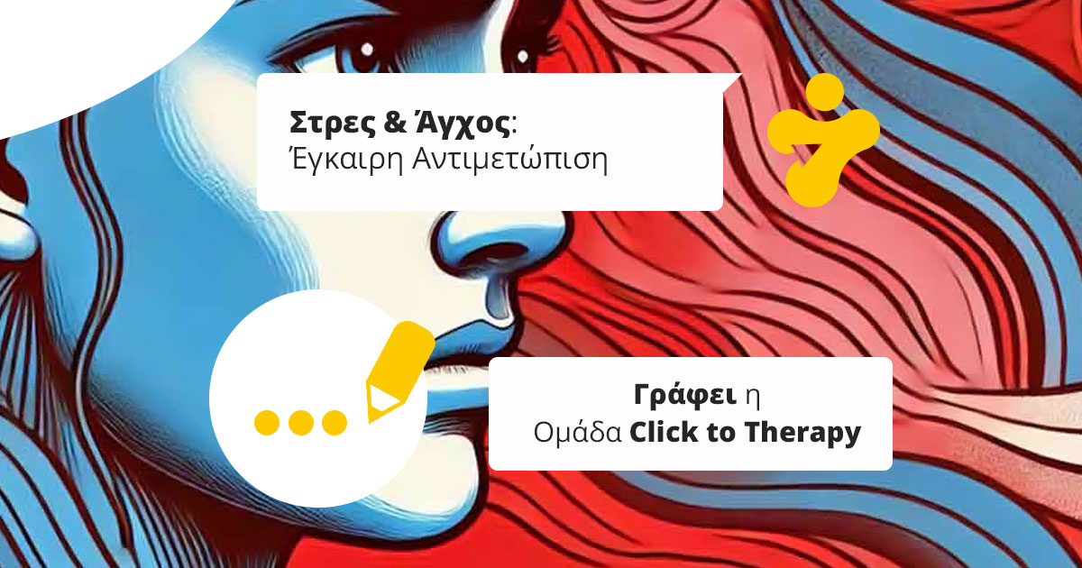 Στρες και Άγχος: Έγκαιρη Αντιμετώπιση - Click to Therapy Blog
