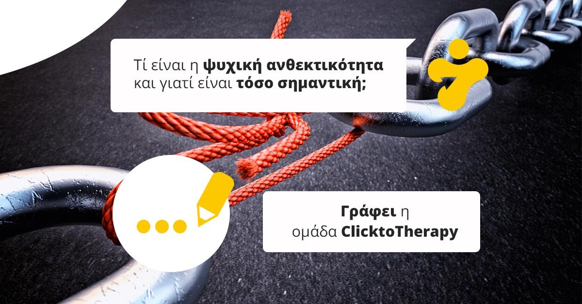 Τί είναι η ψυχική ανθεκτικότητα και γιατί είναι τόσο σημαντική; | Click ...