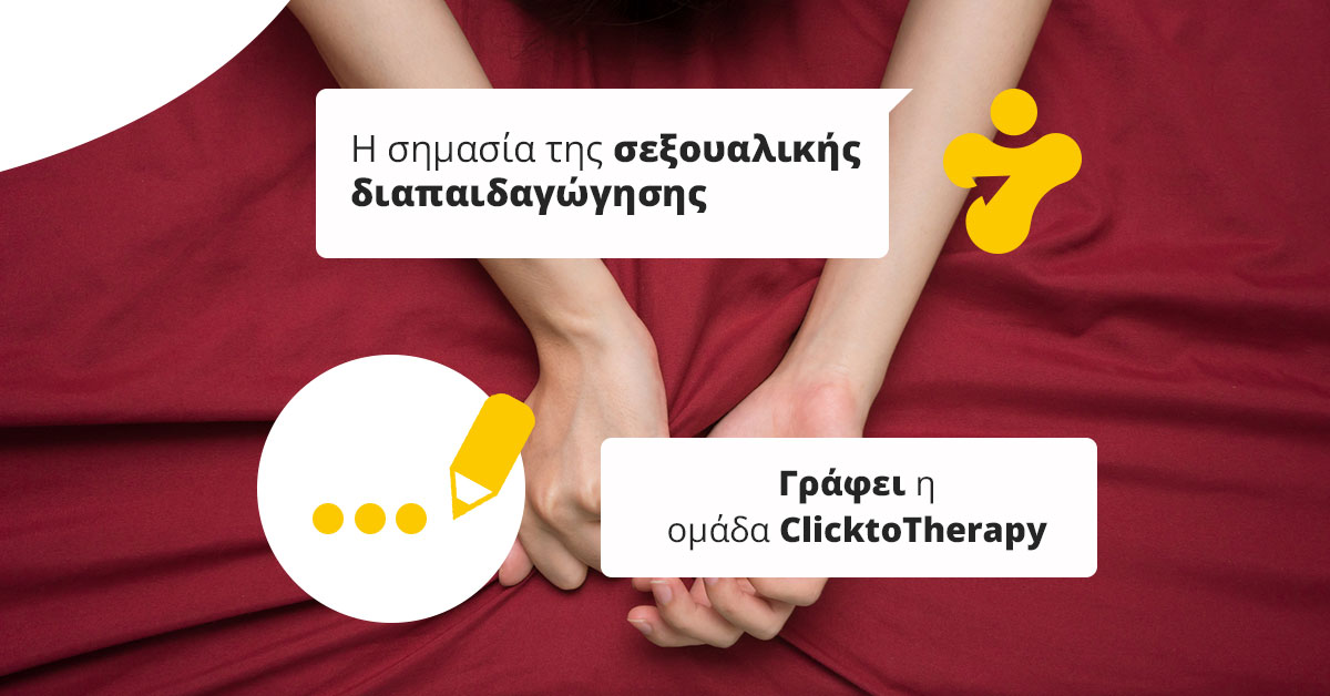 Η σημασία της σεξουαλικής διαπαιδαγώγησης - Click to Therapy Blog