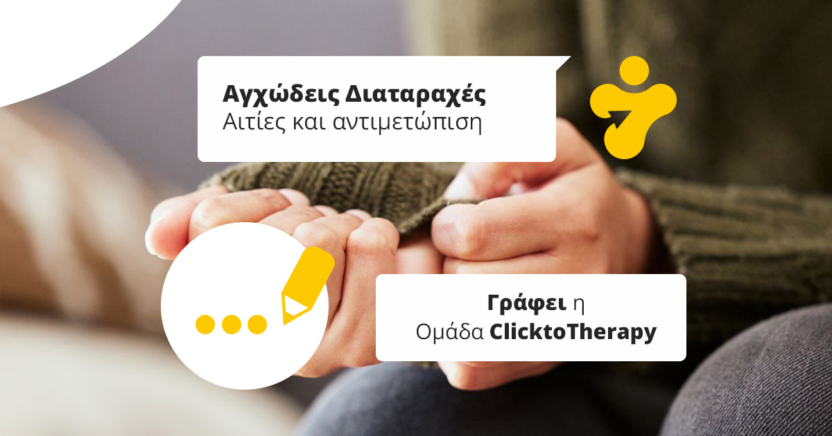 Άγχος & Αγχώδης Διαταραχή: αιτίες, συμπτώματα και αντιμετώπιση - Click ...