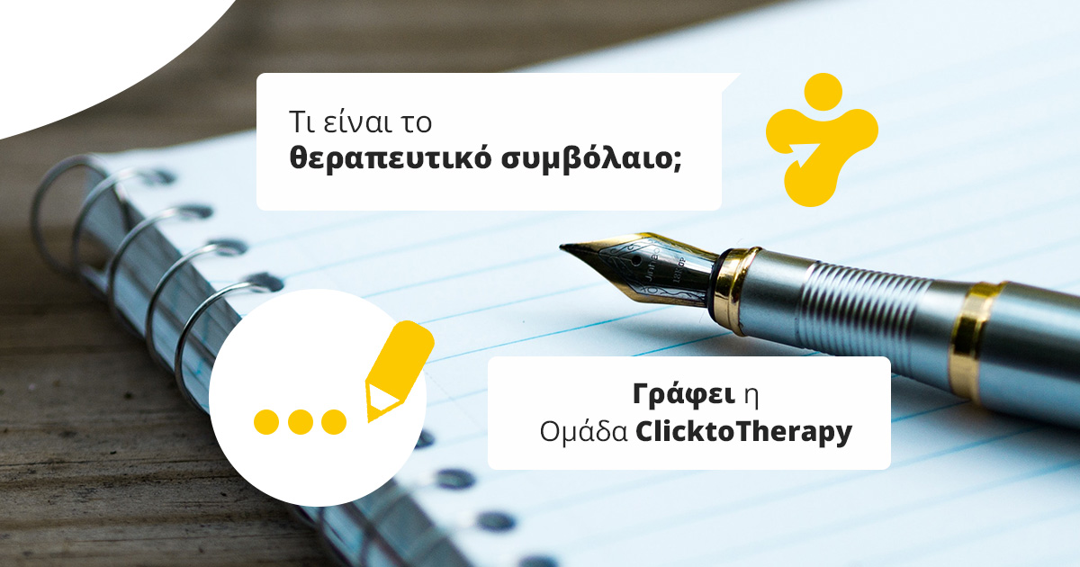 Τί είναι το θεραπευτικό συμβόλαιο; | Click to Therapy Blog