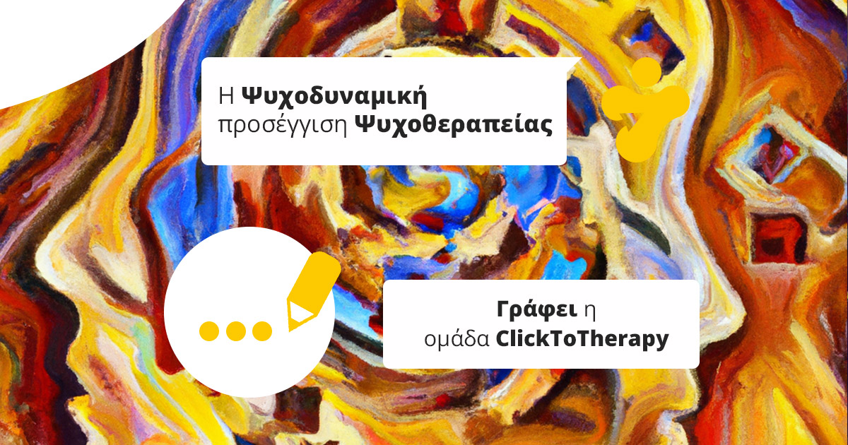 H Ψυχοδυναμική / Ψυχαναλυτική Ψυχοθεραπεία - Click to Therapy Blog
