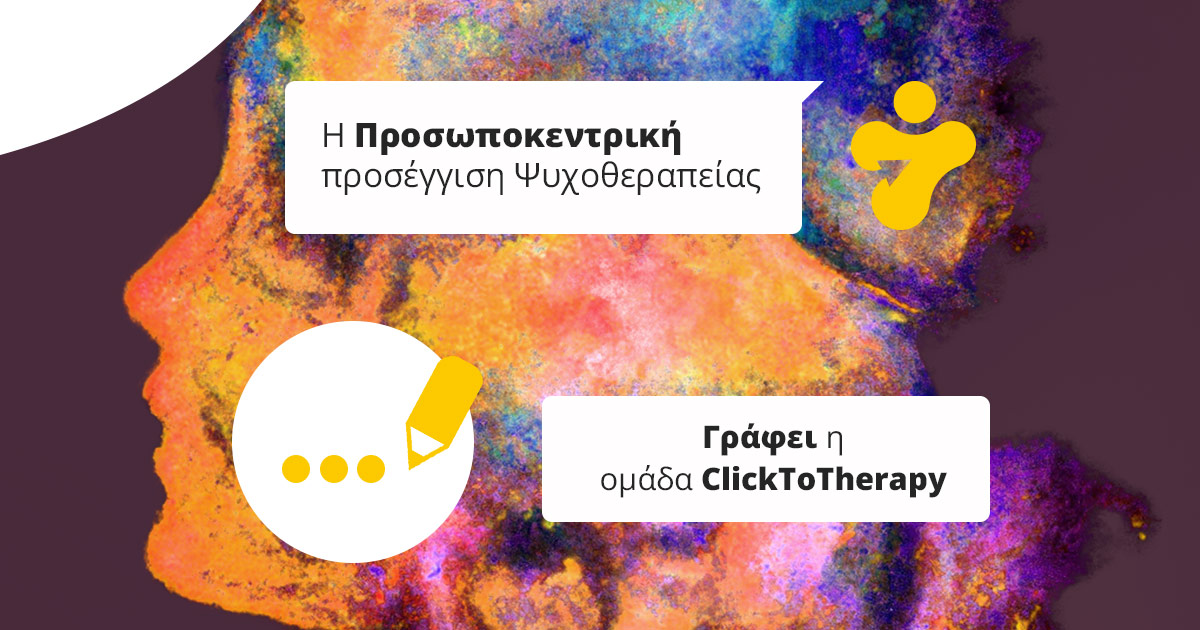 Προσωποκεντρική ψυχοθεραπεία - Click to Therapy Blog