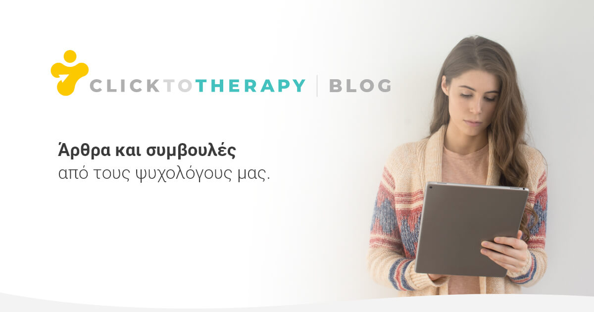 Άρθρα Ψυχολoγίας και Ψυχοθεραπείας - Click to Therapy Blog