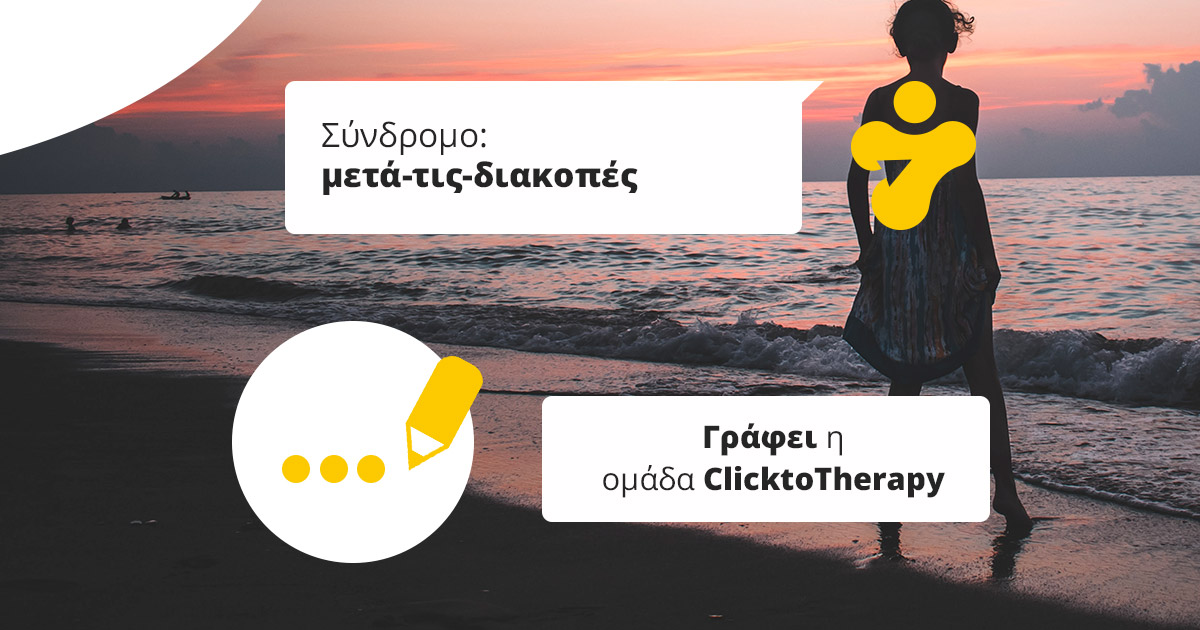 Σύνδρομο "μετά τις διακοπές" - Click to Therapy Blog