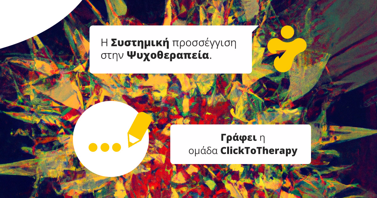 Η Συστημική Προσέγγιση στην Ψυχοθεραπεία - Click to Therapy Blog