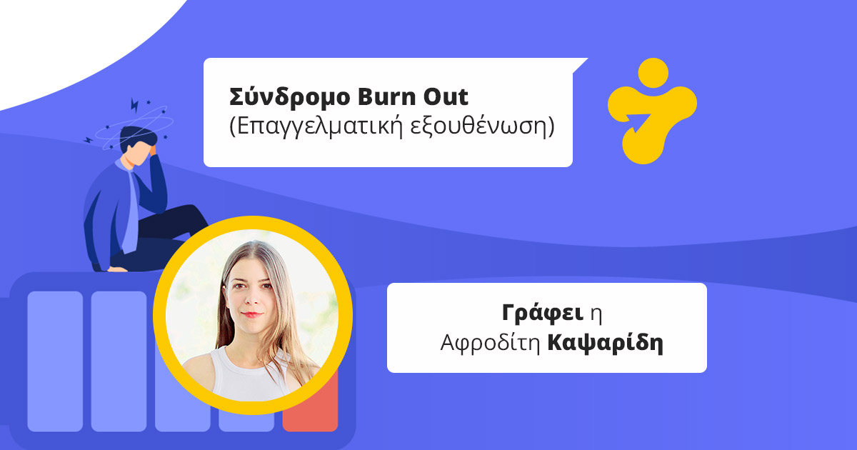 Σύνδρομο Burn Οut | Επαγγελματική εξουθένωση - Click to Therapy Blog