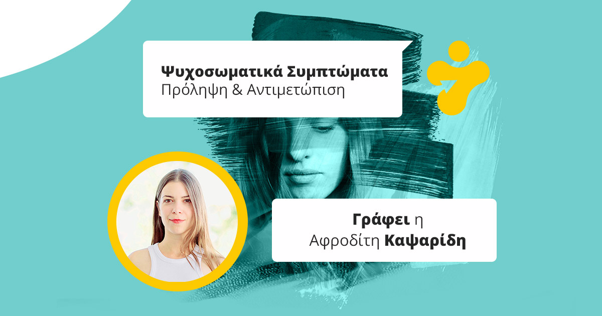 Τι είναι τα Ψυχοσωματικά Συμπτώματα: Κατανόηση / Αντιμετώπιση - Click ...