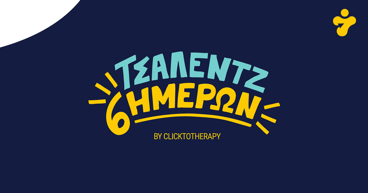 Κάνε εγγραφή στο ΤΣΑΛΕΝΤΖ 6 ΗΜΕΡΩΝ από το ClicktoTherapy! - Click to ...