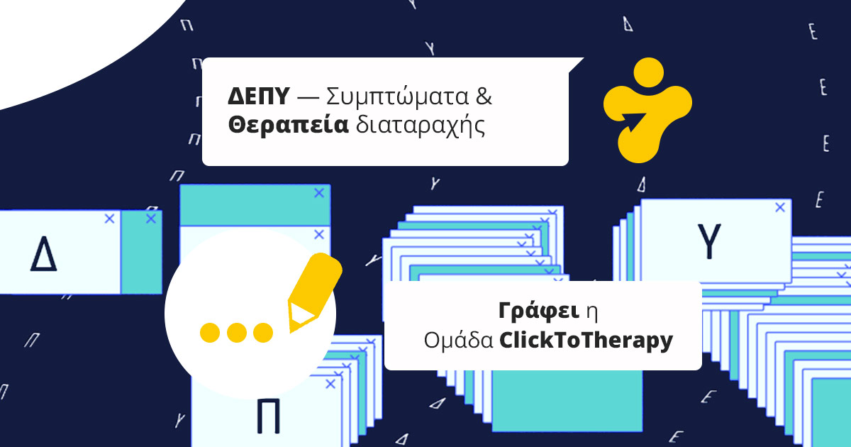 ΔΕΠΥ: Διαταραχή Ελλειμματικής Προσοχής και Υπερκινητικότητας - Click to ...
