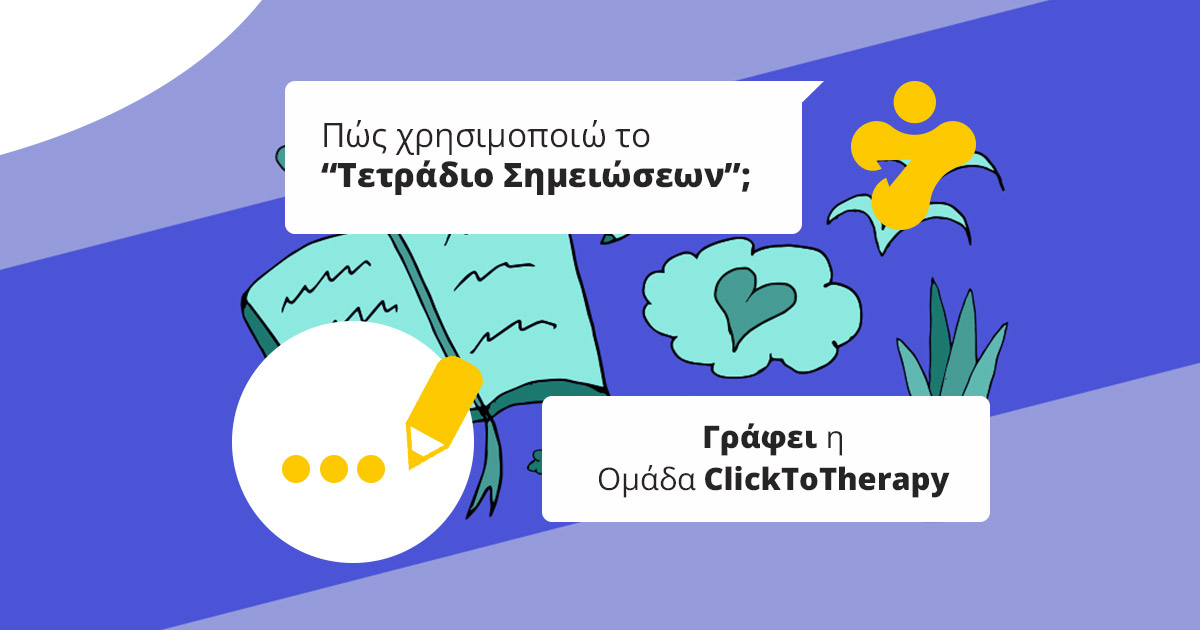 Τετράδιο Ψυχοθεραπείας: Πώς το χρησιμοποιώ; - Click to Therapy Blog