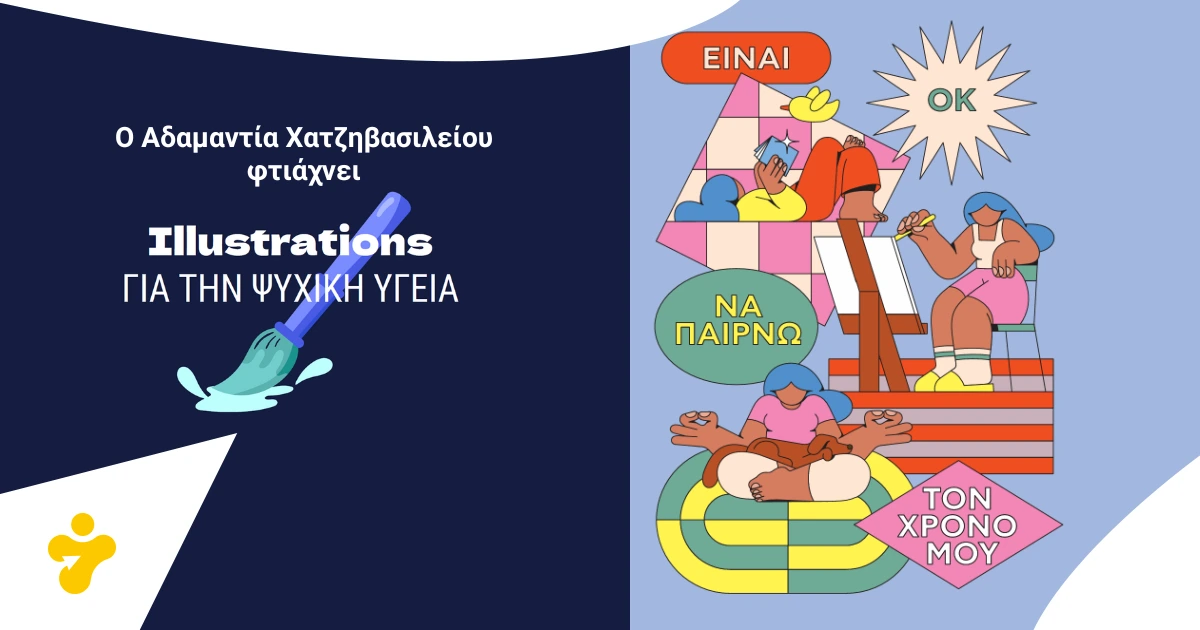 Η Αδαμαντία Χατζηβασιλείου για την Ψυχική Υγεία: Είναι ΟΚ να παίρνω τον ...