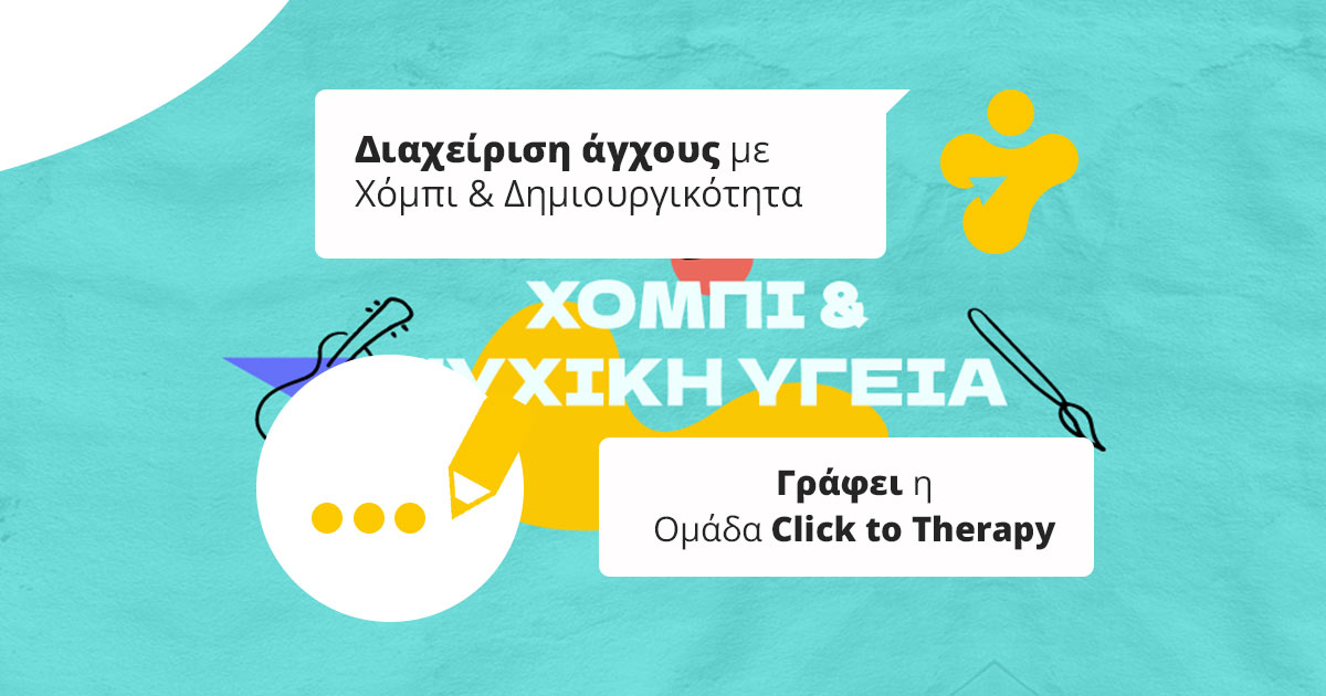 Διαχείριση άγχους: Ο ρόλος των χόμπι και της δημιουργικότητας - Click ...